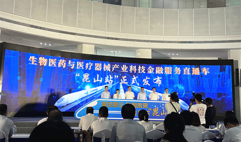 生物医药与医疗器械产业科技金融服务直通车“昆山站”首发 | 昆山市人民政府
