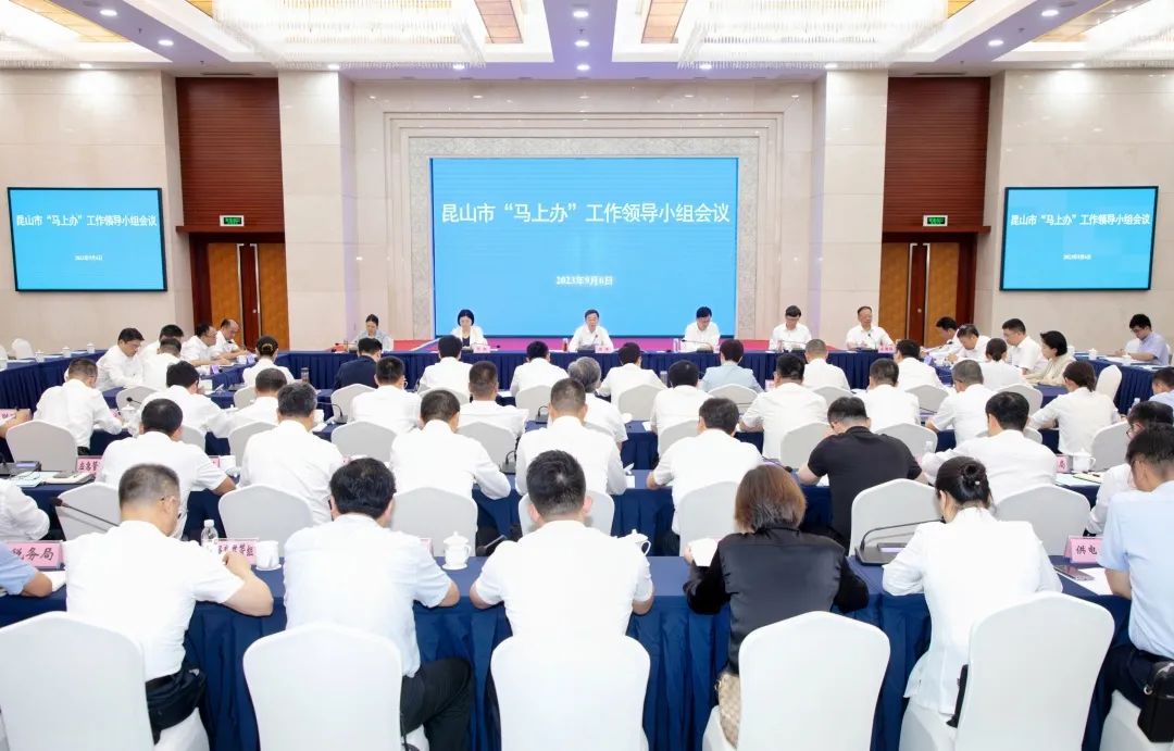 打造更优质更有标识度的发展环境！昆山市“马上办”工作领导小组会议召开 | 昆山市人民政府